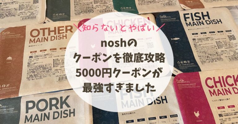 【5000円オフクーポンの詳細】nosh（ナッシュ）の割引クーポンを徹底攻略｜注意点も紹介 | 転妻のくらしとごはん