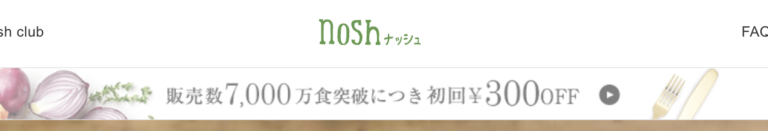 【5000円オフクーポンの詳細】nosh（ナッシュ）の割引クーポンを徹底攻略｜注意点も紹介 | 転妻のくらしとごはん
