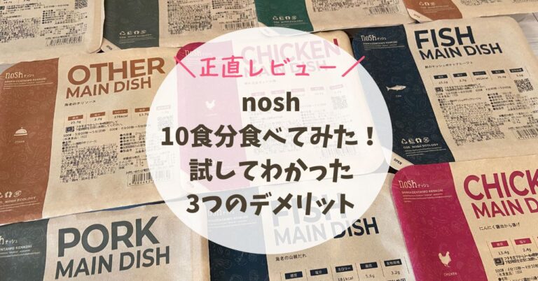 nosh（ナッシュ）を10食分試してみた体験レビュー｜試してわかったデメリット | 転妻のくらしとごはん