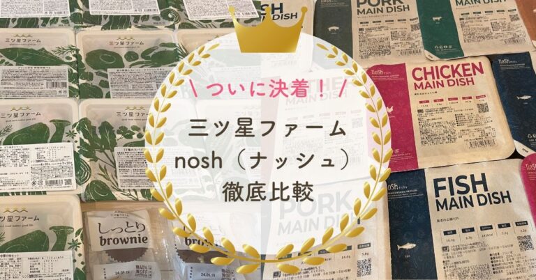 三ツ星ファームとnosh（ナッシュ）はどっちがいいの？両方食べたことのある私がどちらがいいのか徹底比較！ | 転妻のくらしとごはん